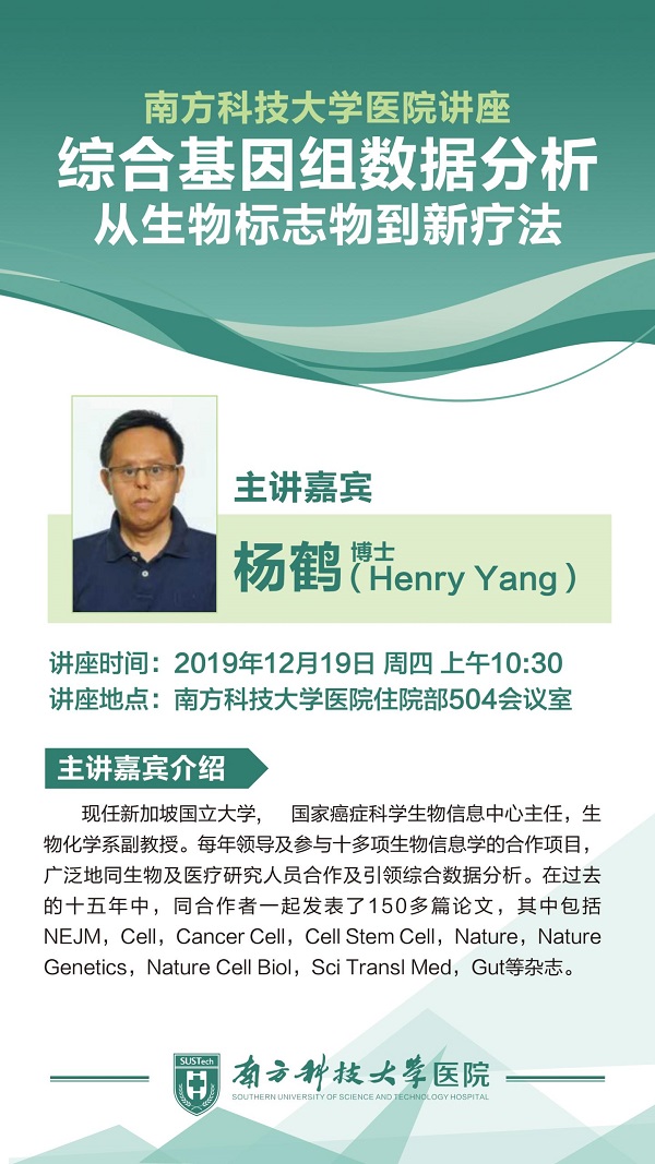 从生物标志物到新疗法：新加坡国立大学杨鹤博士来院开展学术讲座 - 南方科技大学医院